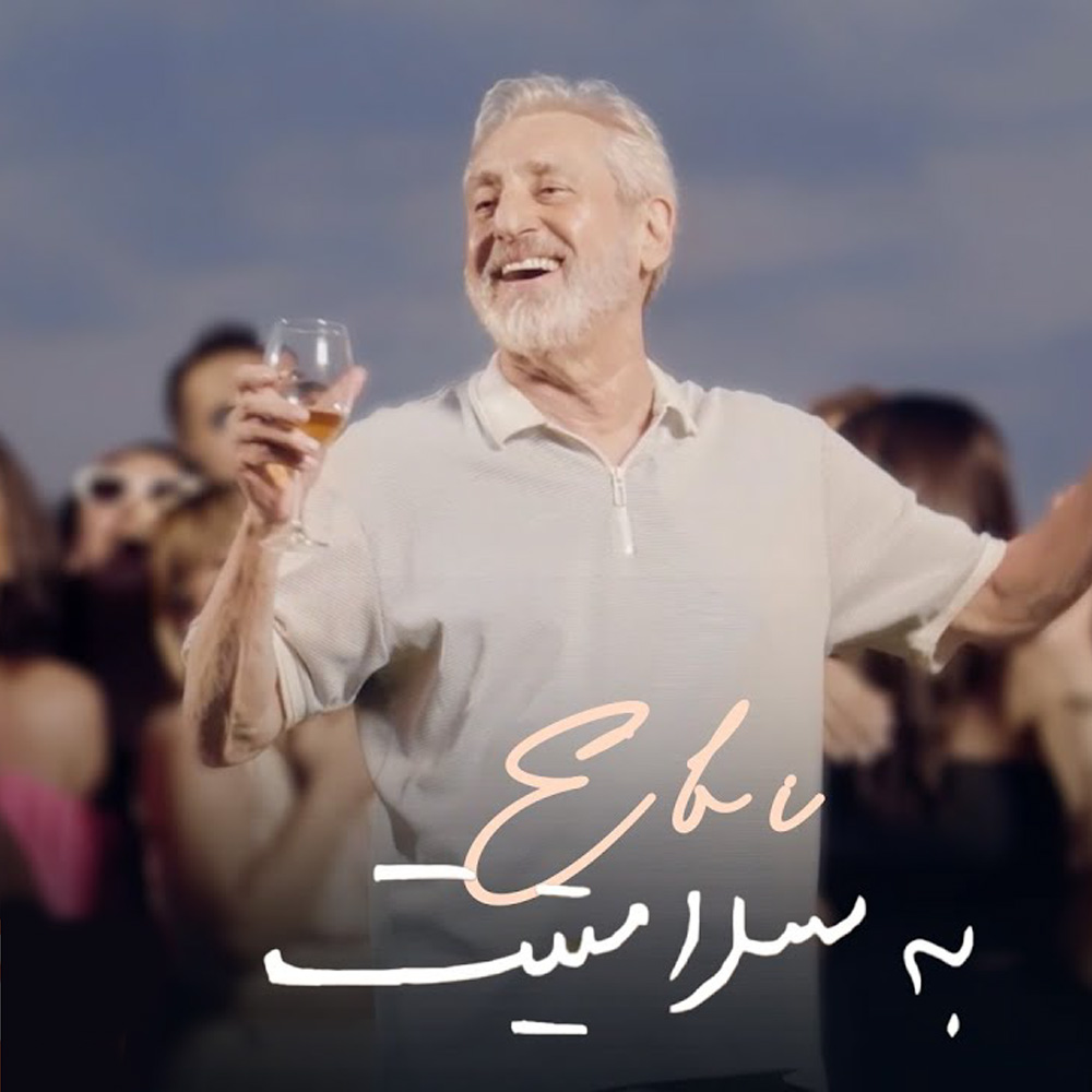 دانلود موزیک ویدیو ابی به سلامتیت